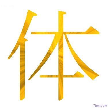 日语汉字图标图像 体 ｜ 日语图鉴 体