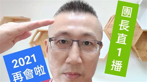 2021再會啦之團長直1播中職聯盟二軍農場60人名單羅力富邦中信助總王建民大巨蛋 Youtube