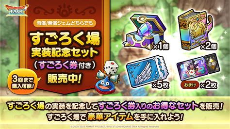 すごろく場実装記念セット（すごろく券付き） ドラゴンクエストタクト Square Enix Bridge