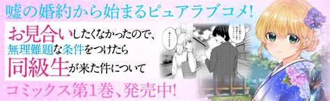 Jp お見合いしたくなかったので、無理難題な条件をつけたら同級生が来た件について 1 角川コミックス・エース