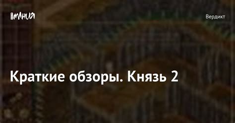 Краткие обзоры. Князь 2 — Игромания