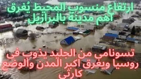 كارثة تسونامى من الجليد يذوب فى روسيا ويغرق اكبرالمدن وارتفاع منسوب