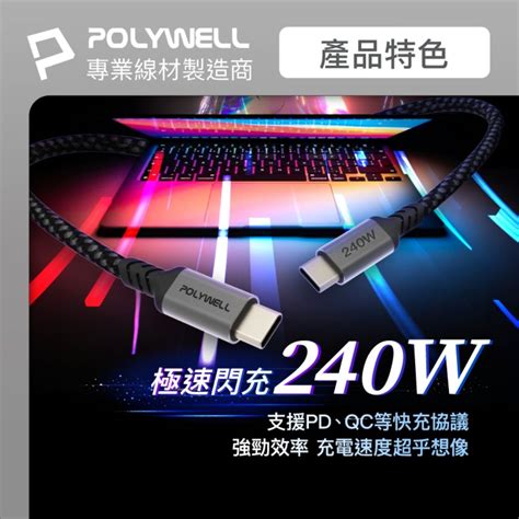 Polywell 寶利威爾 Type C To C 240w 5a快充編織線 長尾版 1米 Pchome 24h購物