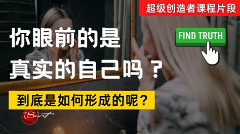 现在的你是“真实的你”吗？你是如何被编辑的呢？ 宇宙姐姐 吸引力法则 Youtube