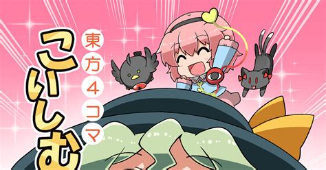 デフォルメ 例大祭新刊「こいしむいしき総集編1」 野愛におしのマンガ 漫画 Sd 東方 Pixiv