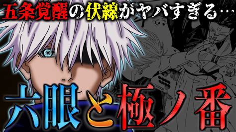 【呪術廻戦】“現代最強”五条悟の更なる覚醒！無下限呪術の“極ノ番”は六眼を使用する〇〇だった！【考察】※最新話ネタバレ注意 アニメ・漫画