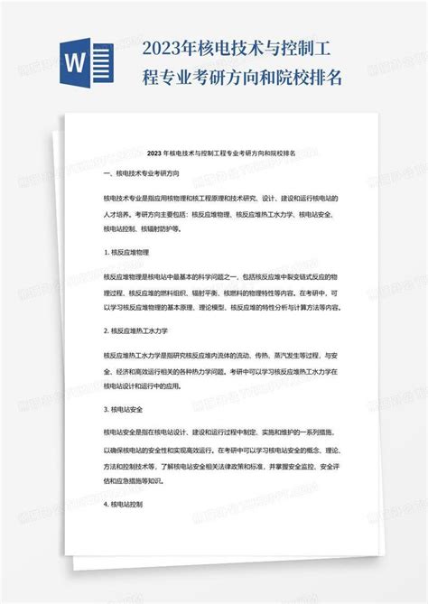 2023年核电技术与控制工程专业考研方向和院校排名word模板下载编号logorjyo熊猫办公