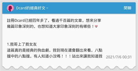 Dcard的經典好文～ 閒聊板 Dcard