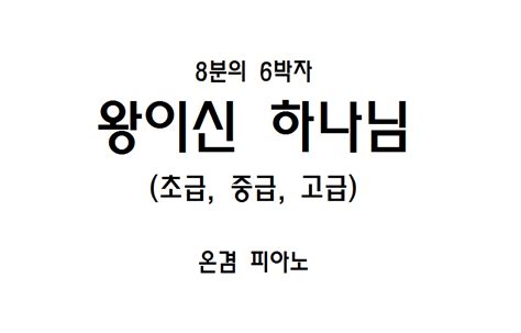 온겸 피아노 왕이신 하나님 피아노 반주 악보 초급 중급 고급 반주 악보입니다 8분의 6박자