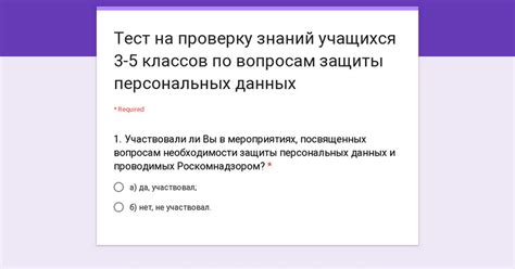 Тест на проверку знаний учащихся 3 5 классов по вопросам защиты персональных данных