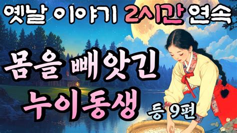 🌛중간광고 없는 옛날이야기 2시간🌛 귀신에게 몸을 빼앗긴 누이동생 등 9편 모아듣기 2시간 연속 묶음 잠자리동화꿀잠동화오디오북옛날이야기 Youtube