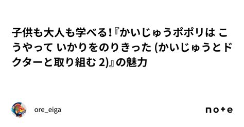 子供も大人も学べる！『かいじゅうポポリは こうやって いかりをのりきった かいじゅうとドクターと取り組む 2』の魅力｜oreeiga