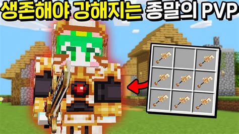 생존자가 줄어들어야 강해지는 종말의 갑옷 을 만드는 시참pvpㅋㅋㅋㅋㅋㅋ [마인크래프트] Youtube