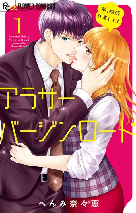 アラサーバージンロード 1巻 へんみ奈々恵 小学館eコミックストア｜無料試し読み多数！マンガ読むならeコミ！