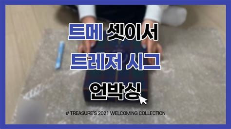 트메로그 💎트레저 웰커밍 컬렉션 💎 트레저 시즌그리팅 언박싱🎥 Treasures 2021 Welcoming Collections Youtube