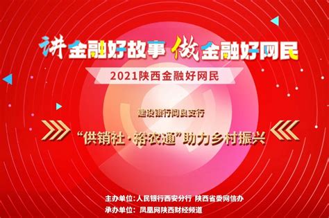 2021陕西金融好网民建行“供销社—裕农通”助力乡村振兴凤凰网视频凤凰网