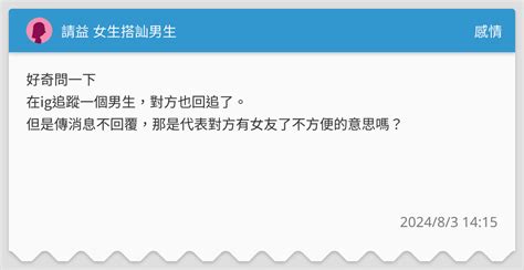 請益 女生搭訕男生 感情板 Dcard