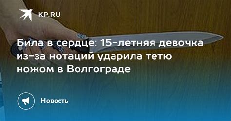Била в сердце 15 летняя девочка из за нотаций ударила тетю ножом в Волгограде Kp Ru