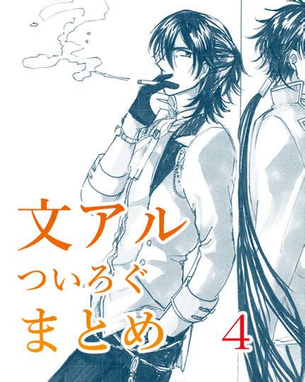文アルついろぐまとめ4 さじ