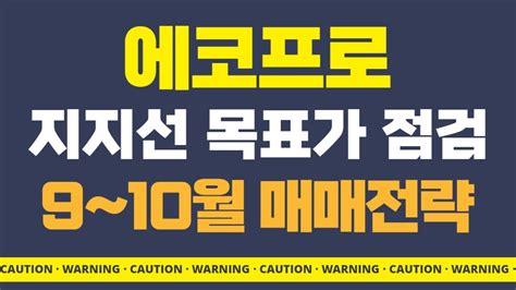 에코프로 주가 전망 에코프로 9~10월 매매전략 Feat 지지선 목표가 알고 대응하세요 Youtube