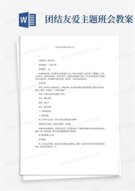 团结友爱主题班会设计方案word模板下载编号lbwvkwzy熊猫办公