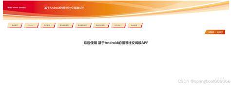 Javaphpnodejspython基于android的图书社交阅读app【2024年毕设】 Csdn博客