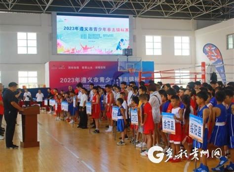 “拳”力以赴 2023年遵义市青少年拳击锦标赛在绥阳开赛东方体育