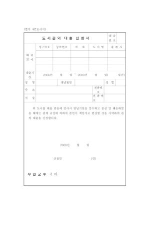 별지7 도서관외대출신청서