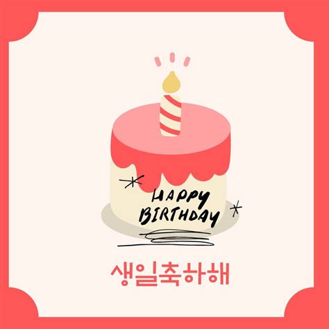 생일 축하 무료 이미지・디자인・샘플・템플릿 Canva캔바