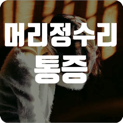 머리정수리통증 생기는 이유 증상 원인 네이버 블로그