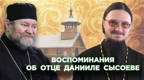 Воспоминания об отце Данииле Сысоеве. Протоиерей Олег Стеняев - YouTube