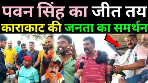 काराकाट की जनता का भरपूर समर्थन इस बार पवन सिंह का जीत तय Pawansingh