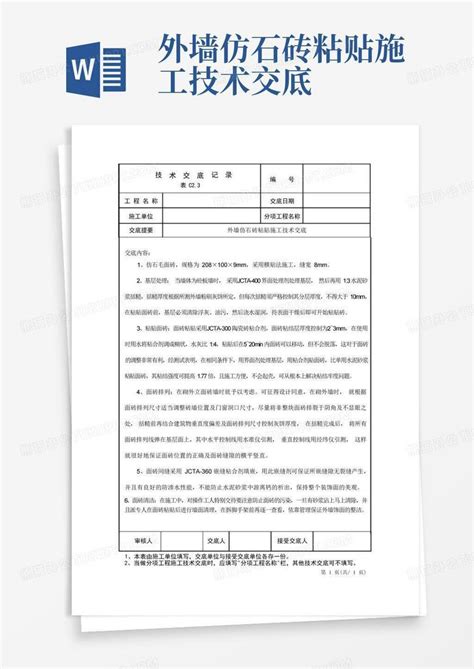 外墙仿石砖粘贴施工技术交底word模板下载编号lkzaprdo熊猫办公