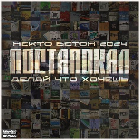 Некто Бетон (Nekto Beton) – ПOСТАПОКАЛ Lyrics | Genius Lyrics
