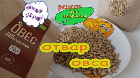 ОТВАР ОВСА - рецепт для здоровья - YouTube