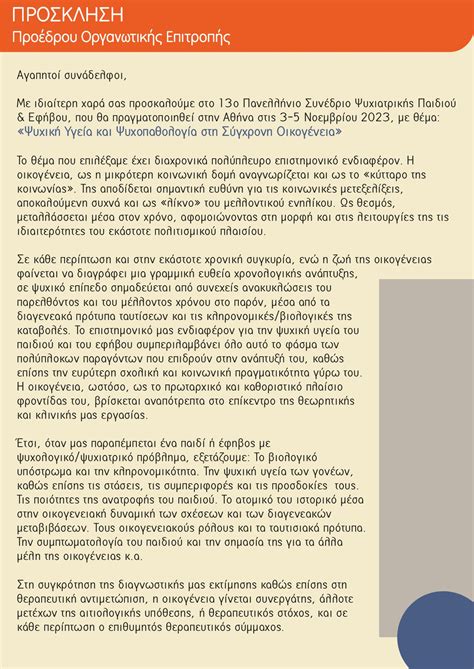 13ο ΠΑΝΕΛΛΗΝΙΟ ΣΥΝΕΔΡΙΟ ΨΥΧΙΑΤΡΙΚΗΣ ΠΑΙΔΙΟΥ And ΕΦΗΒΟΥ 03 05 ΝΟΕΜΒΡΙΟΥ 2023 ΣΥΝΕΔΡΙΑΚΟ ΚΕΝΤΡΟ