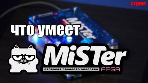 Смотрим Mister Fpga Стрим Youtube