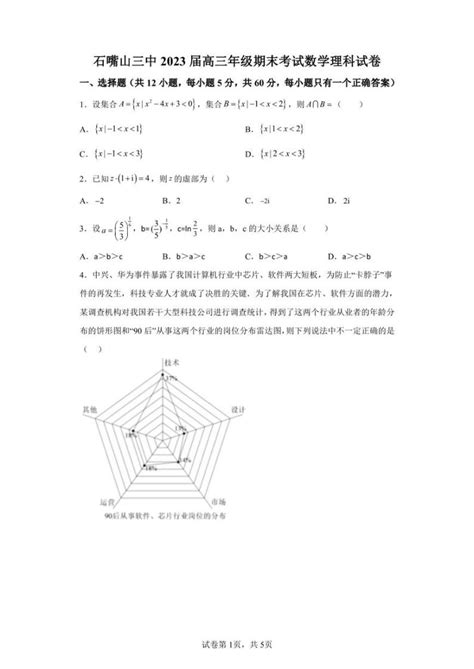 宁夏石嘴山市第三中学2022 2023学年高三上学期期末考试数学（理）试题 教习网试卷下载