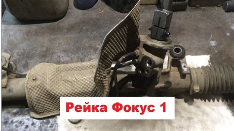 Как снять рулевую рейку на Форд Фокус 1 Youtube
