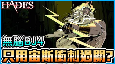 上班族毛怪｜只用宙斯衝刺也能過關？這真的太無腦了《hades黑帝斯》hades 遊戲直播精華 黑帝斯 Youtube