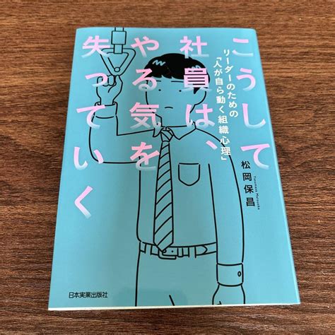 こうして社員は、やる気を失っていく 松岡保昌 メルカリ