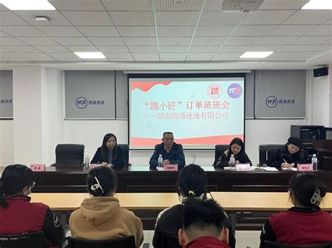 物流管理学院访企拓岗班会开进湖南圆通速递有限公司 湖南省示范性高职学院 湖南现代物流职业技术学院