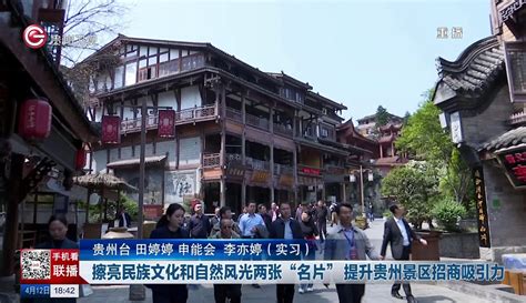【用户3b0b6d10】擦亮民族文化和自然风光两张“名片”提升贵州景区招商吸引力粉丝数4452作品数12888 资讯视频 免费在线观看 爱奇艺
