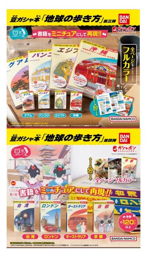 Yahooオークション 豆ガシャ本 地球の歩き方 第三弾・第四弾 コンプ