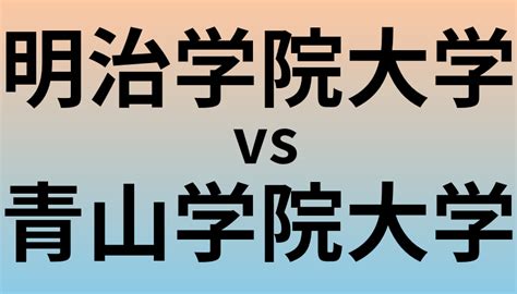 明治学院大学と青山学院大学 のどっちがいい？偏差値や難易度、ランクを比較 大学ランキングcom