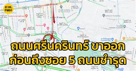 ถนนชำรุด ถนนศรีนครินทร์ ขาออก ก่อนถึงปากซอยศรีนครินทร์ 5 สวพ Fm91