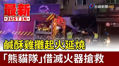 鹹酥雞攤起火延燒 「熊貓隊」借滅火器搶救【最新快訊】 Youtube