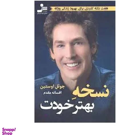 خرید و قیمت كتاب نسخه بهتر خودت اثر جول اوستین نشر نسل نواندیش ترب