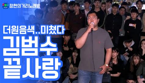저음 음색미쳤다 김범수 끝사랑 거리노래방 하이라이트 아프리카tv Vod