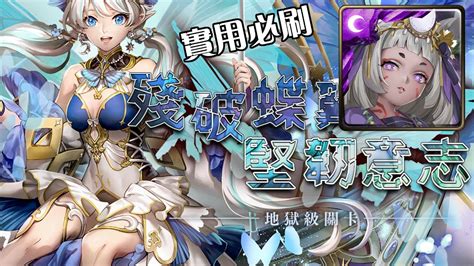 【tos】卑彌呼速刷：愛憐傷蝶・賽薇亞拉｜殘破蝶翼的堅韌意志｜地獄級 Youtube